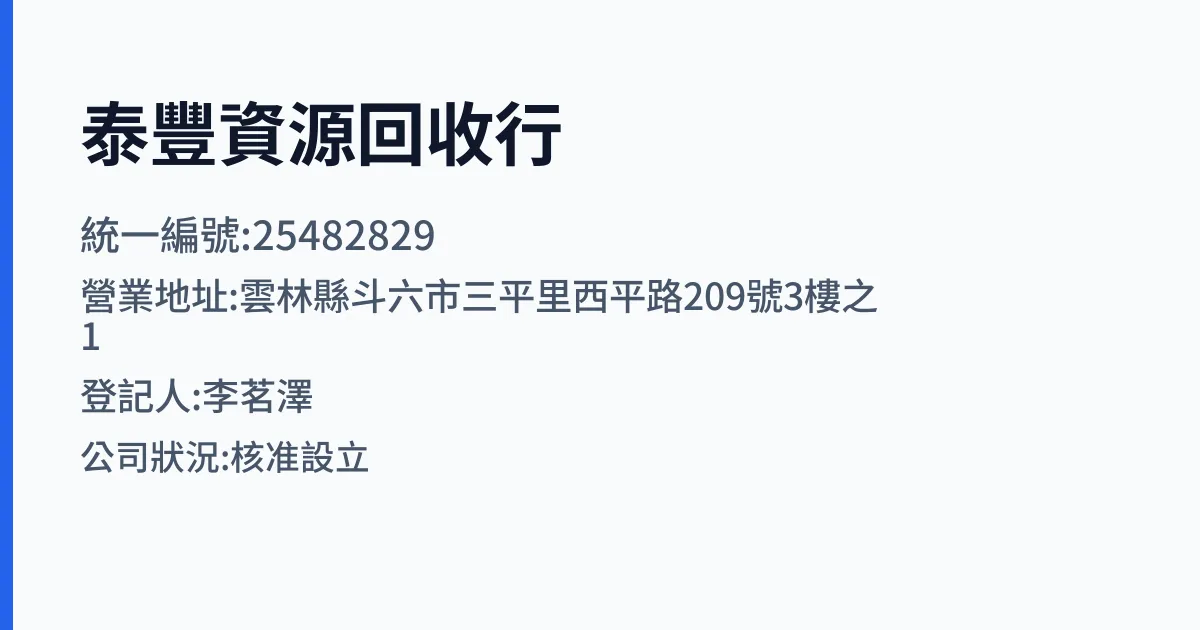 泰豐資源回收行 - 統編 25482829(雲林縣) 公司登記資料與營業項目詳細圖表