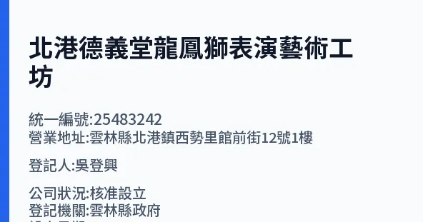 北港德義堂龍鳳獅表演藝術工坊的照片-統編 25483242(雲林縣) 公司登記資料與營業項目詳細圖表