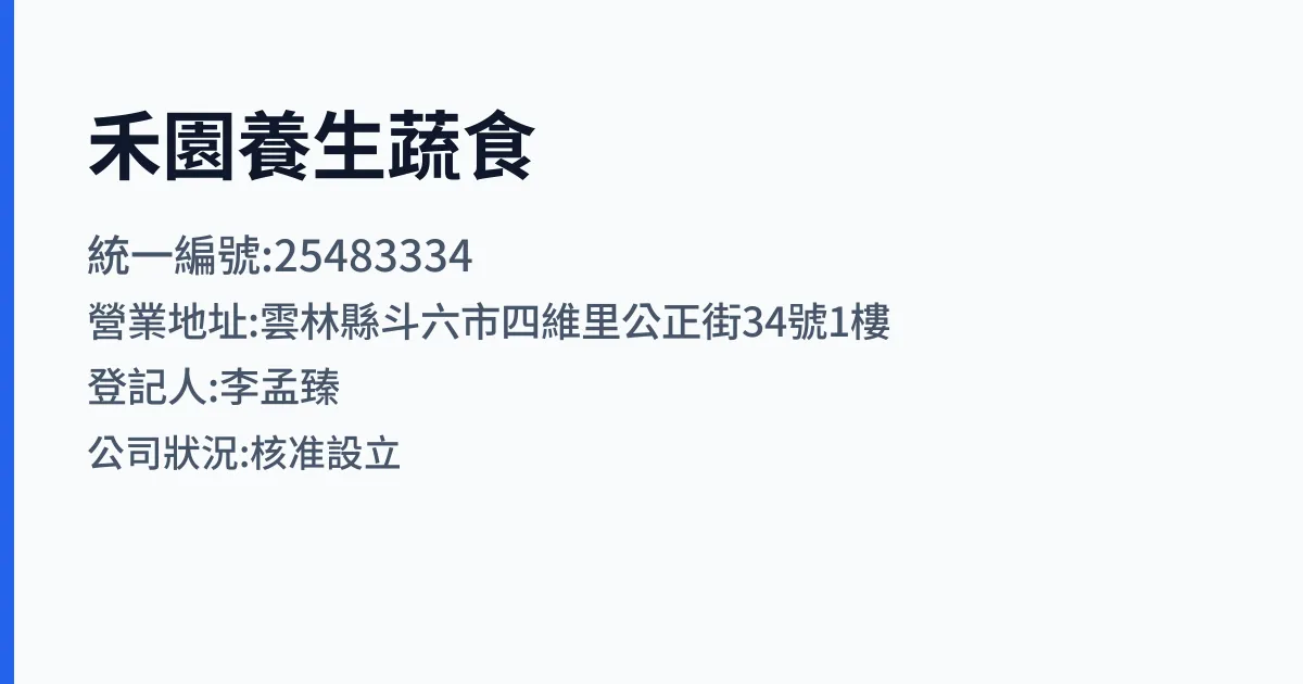 禾園養生蔬食 - 統編 25483334(雲林縣) 公司登記資料與營業項目詳細圖表