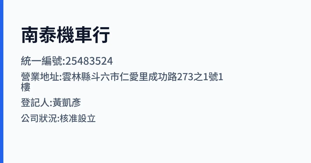 南泰機車行 - 統編 25483524(雲林縣) 公司登記資料與營業項目詳細圖表