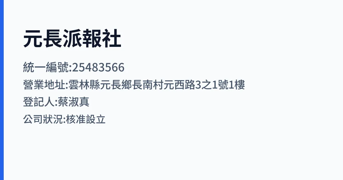 元長派報社 - 統編 25483566(雲林縣) 公司登記資料與營業項目詳細圖表