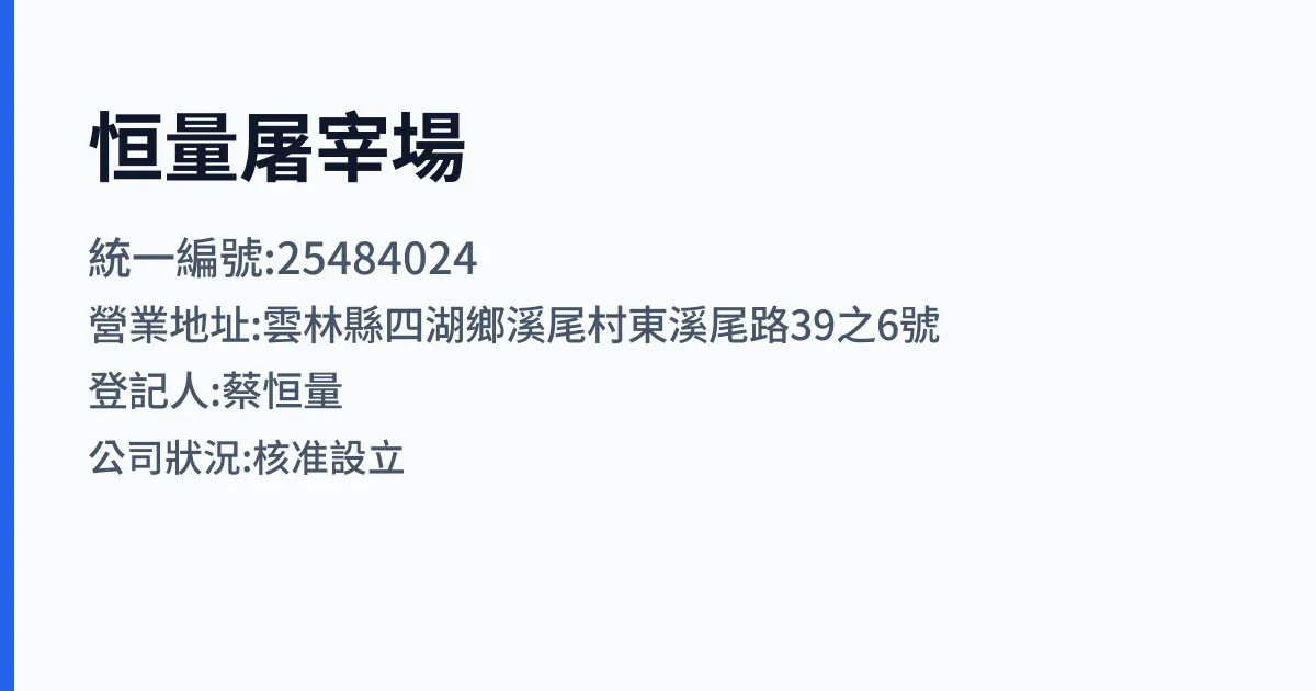 恒量屠宰場 - 統編 25484024(雲林縣) 公司登記資料與營業項目詳細圖表
