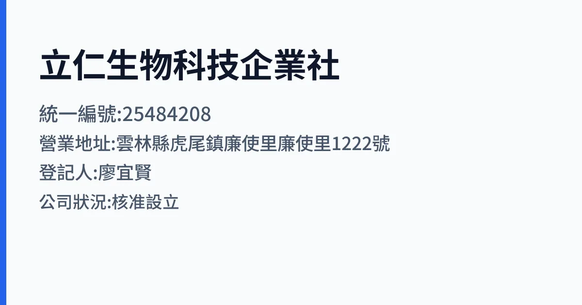 立仁生物科技企業社 - 統編 25484208（雲林縣） 公司登記資料與營業項目詳細圖表