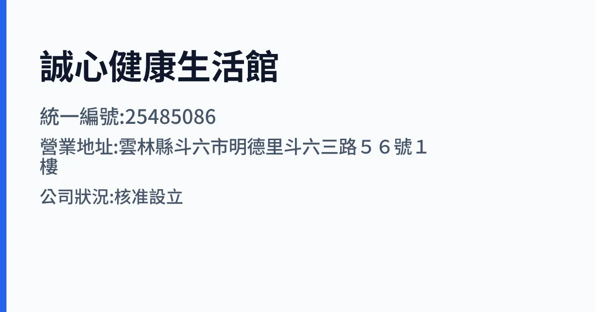 誠心健康生活館 - 統編 25485086(雲林縣) 公司登記資料與營業項目詳細圖表