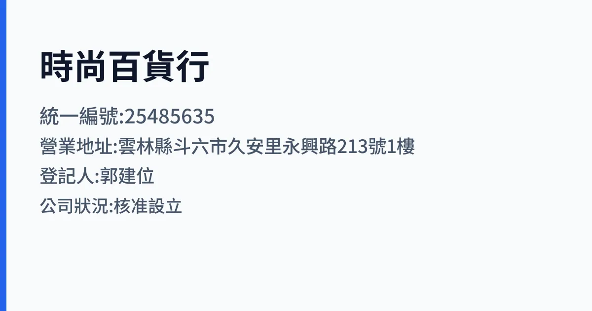 時尚百貨行 - 統編 25485635(雲林縣) 公司登記資料與營業項目詳細圖表