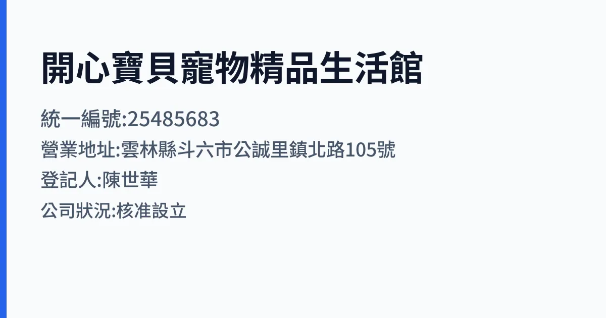 開心寶貝寵物精品生活館 - 統編 25485683(雲林縣) 公司登記資料與營業項目詳細圖表