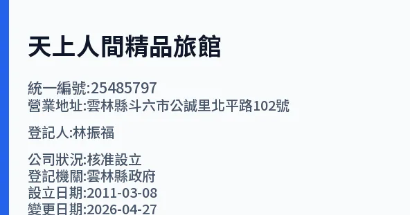 天上人間精品旅館的照片-統編 25485797(雲林縣) 公司登記資料與營業項目詳細圖表