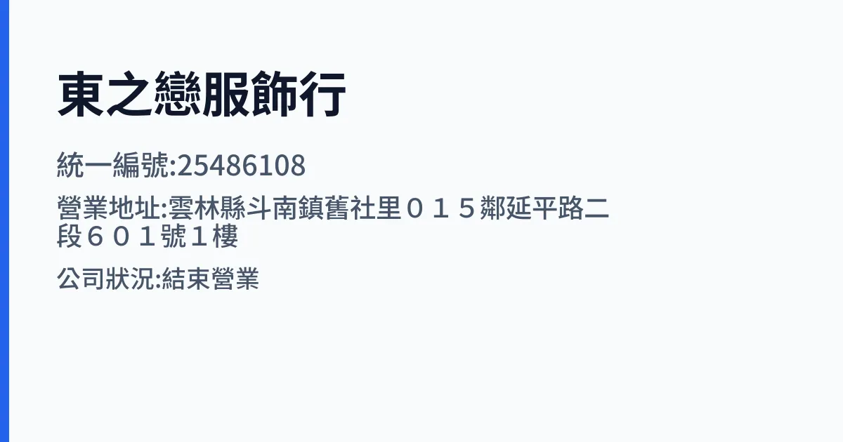 東之戀服飾行 - 統編 25486108(雲林縣) 公司登記資料與營業項目詳細圖表