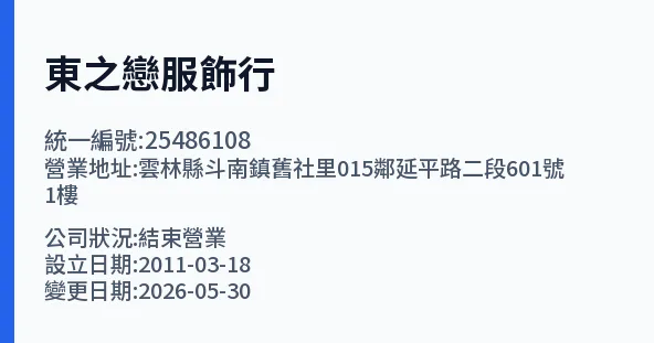 東之戀服飾行的照片-統編 25486108(雲林縣) 公司登記資料與營業項目詳細圖表