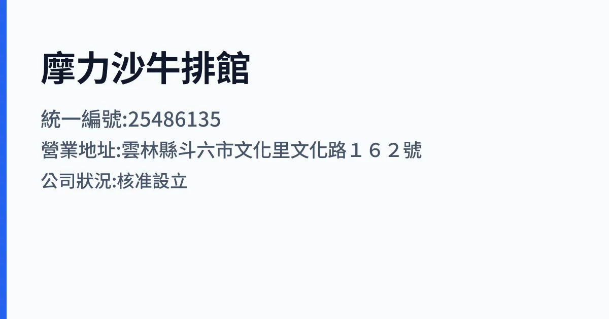 摩力沙牛排館 - 統編 25486135(雲林縣) 公司登記資料與營業項目詳細圖表