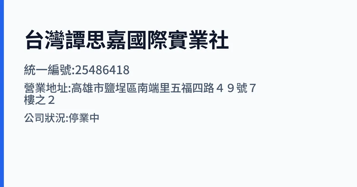 台灣譚思嘉國際實業社 - 統編 25486418（高雄市） 公司登記資料與營業項目詳細圖表