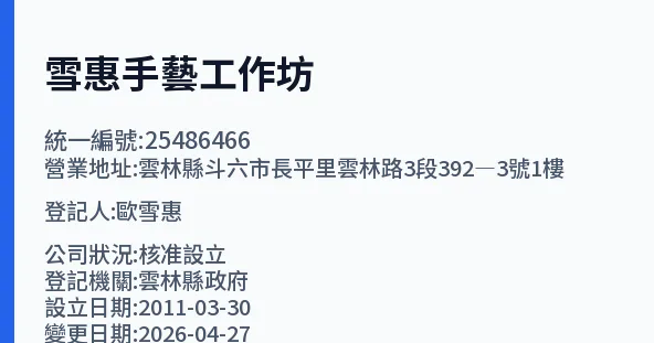 雪惠手藝工作坊的照片-統編 25486466(雲林縣) 公司登記資料與營業項目詳細圖表
