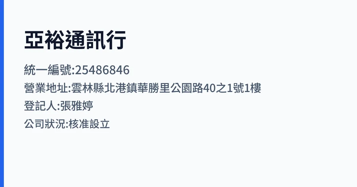 亞裕通訊行 - 統編 25486846(雲林縣) 公司登記資料與營業項目詳細圖表