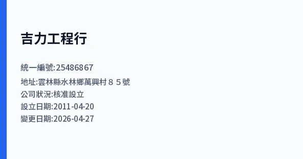 吉力工程行的照片-統編 25486867(雲林縣) 公司登記資料與營業項目詳細圖表