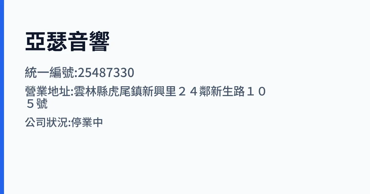 亞瑟音響 - 統編 25487330(雲林縣) 公司登記資料與營業項目詳細圖表