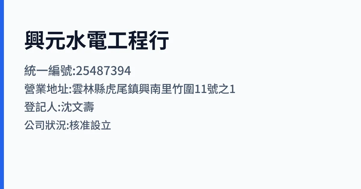 興元水電工程行 - 統編 25487394(雲林縣) 公司登記資料與營業項目詳細圖表