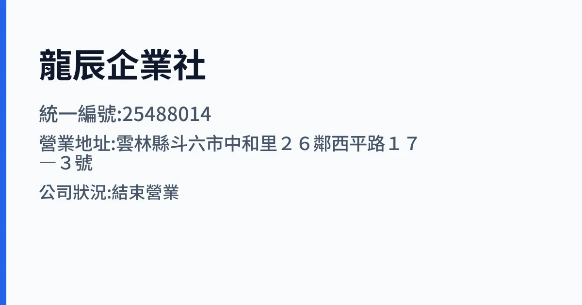 龍辰企業社 - 統編 25488014(雲林縣) 公司登記資料與營業項目詳細圖表