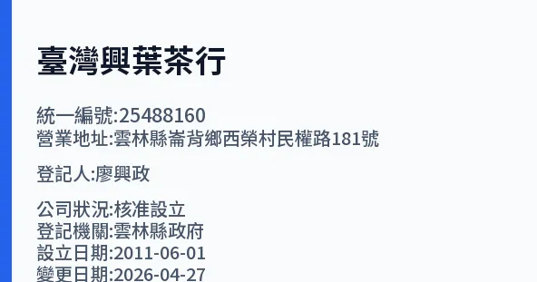 臺灣興葉茶行的照片-統編 25488160(雲林縣) 公司登記資料與營業項目詳細圖表