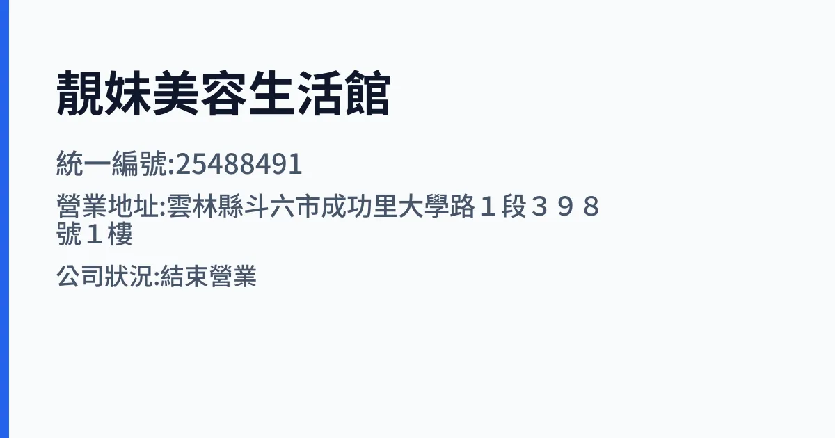 靚妹美容生活館 - 統編 25488491(雲林縣) 公司登記資料與營業項目詳細圖表