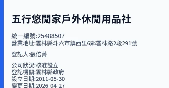五行悠閒家戶外休閒用品社的照片-統編 25488507(雲林縣) 公司登記資料與營業項目詳細圖表