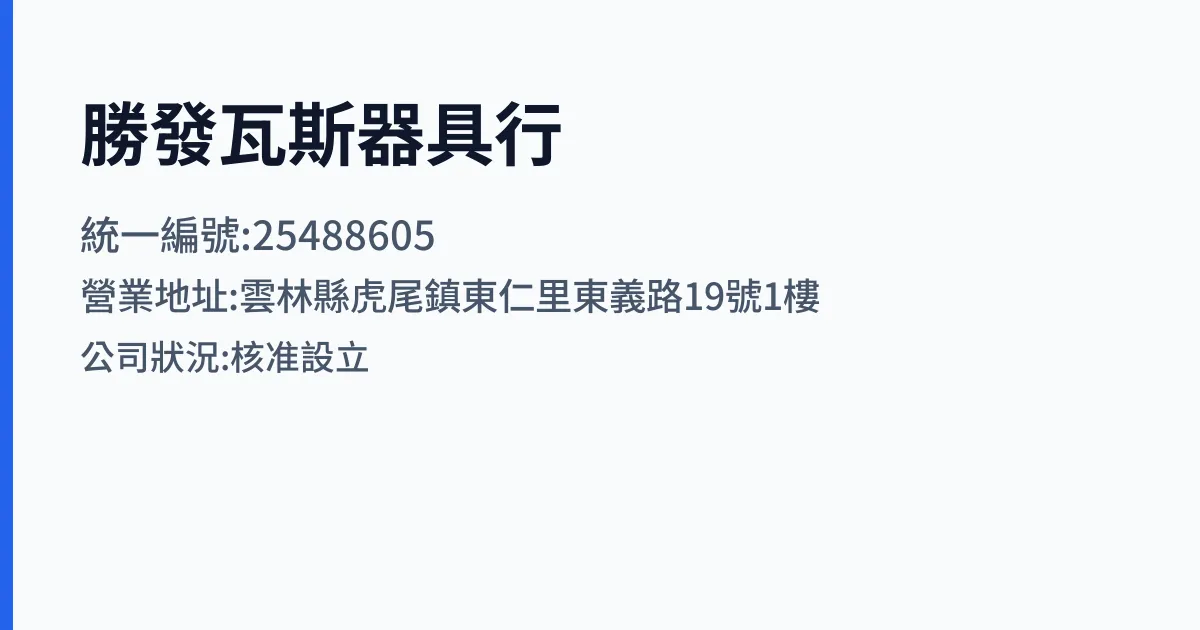勝發瓦斯器具行 - 統編 25488605(雲林縣) 公司登記資料與營業項目詳細圖表