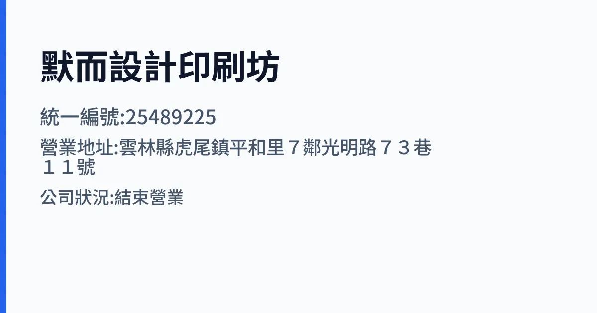 默而設計印刷坊 - 統編 25489225(雲林縣) 公司登記資料與營業項目詳細圖表