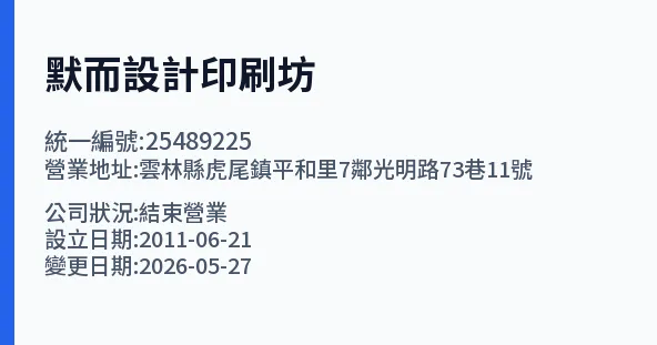 默而設計印刷坊的照片-統編 25489225(雲林縣) 公司登記資料與營業項目詳細圖表