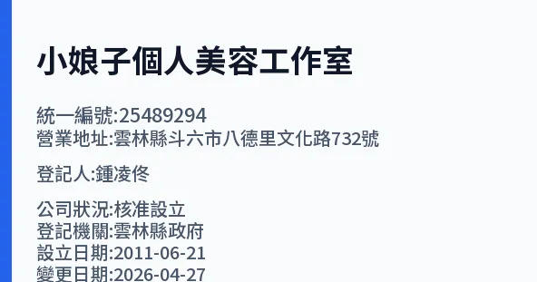 小娘子個人美容工作室的照片-統編 25489294(雲林縣) 公司登記資料與營業項目詳細圖表