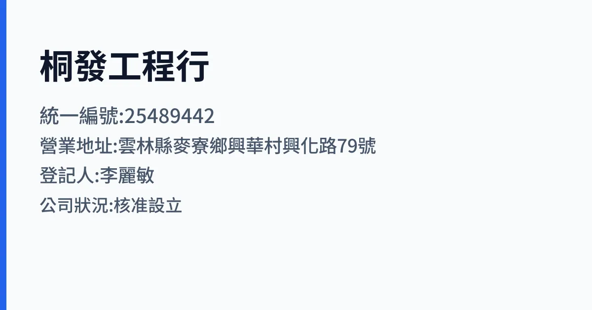 桐發工程行 - 統編 25489442(雲林縣) 公司登記資料與營業項目詳細圖表