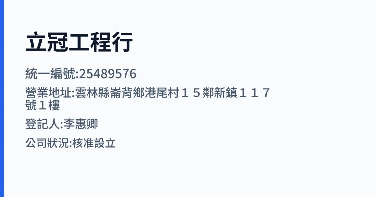 立冠工程行 - 統編 25489576(雲林縣) 公司登記資料與營業項目詳細圖表