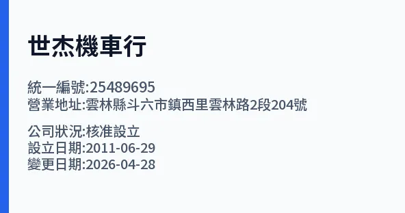 世杰機車行的照片-統編 25489695(雲林縣) 公司登記資料與營業項目詳細圖表
