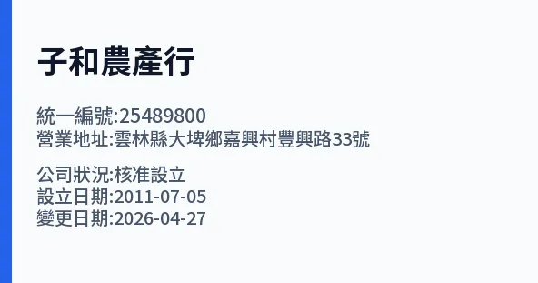 子和農產行的照片-統編 25489800(雲林縣) 公司登記資料與營業項目詳細圖表