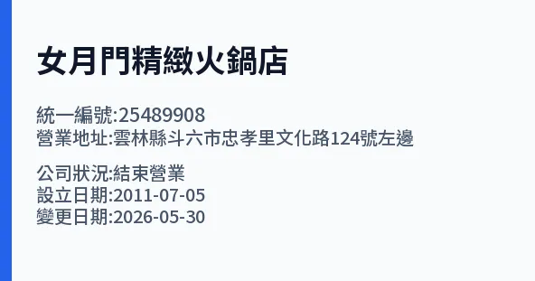 女月門精緻火鍋店的照片-統編 25489908(雲林縣) 公司登記資料與營業項目詳細圖表