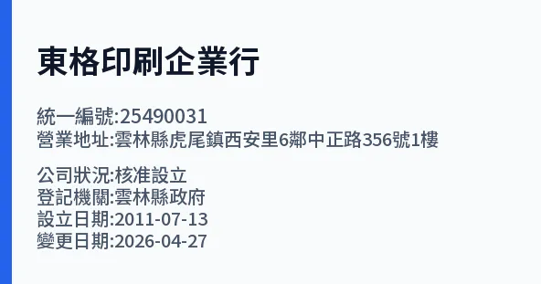 東格印刷企業行的照片-統編 25490031(雲林縣) 公司登記資料與營業項目詳細圖表