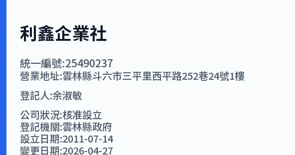 利鑫企業社的照片-統編 25490237(雲林縣) 公司登記資料與營業項目詳細圖表