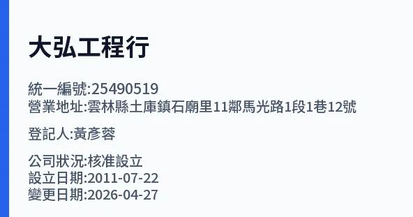 大弘工程行的照片-統編 25490519(雲林縣) 公司登記資料與營業項目詳細圖表