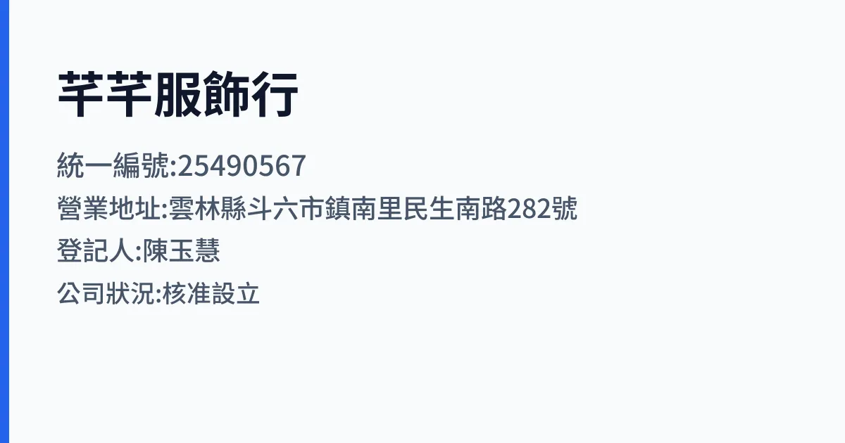 芊芊服飾行 - 統編 25490567(雲林縣) 公司登記資料與營業項目詳細圖表
