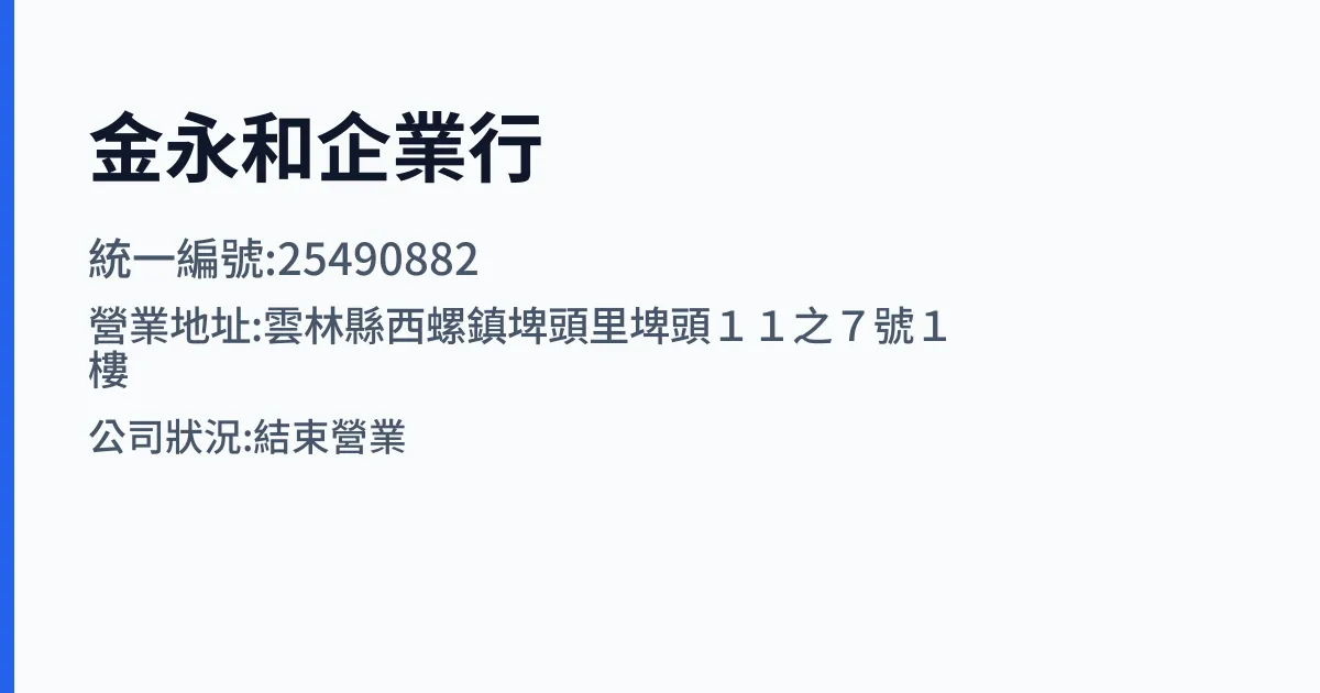 金永和企業行 - 統編 25490882(雲林縣) 公司登記資料與營業項目詳細圖表
