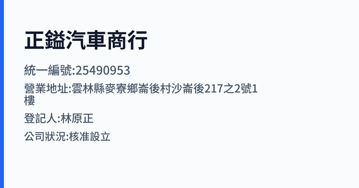 正鎰汽車商行 - 統編 25490953(雲林縣) 公司登記資料與營業項目詳細圖表