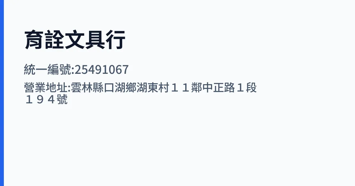 育詮文具行 - 統編 25491067(雲林縣) 公司登記資料與營業項目詳細圖表