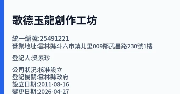 歌德玉龍創作工坊的照片-統編 25491221(雲林縣) 公司登記資料與營業項目詳細圖表