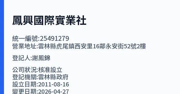 鳳興國際實業社的照片-統編 25491279(雲林縣) 公司登記資料與營業項目詳細圖表