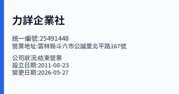 力詳企業社的照片-統編 25491448(雲林縣) 公司登記資料與營業項目詳細圖表