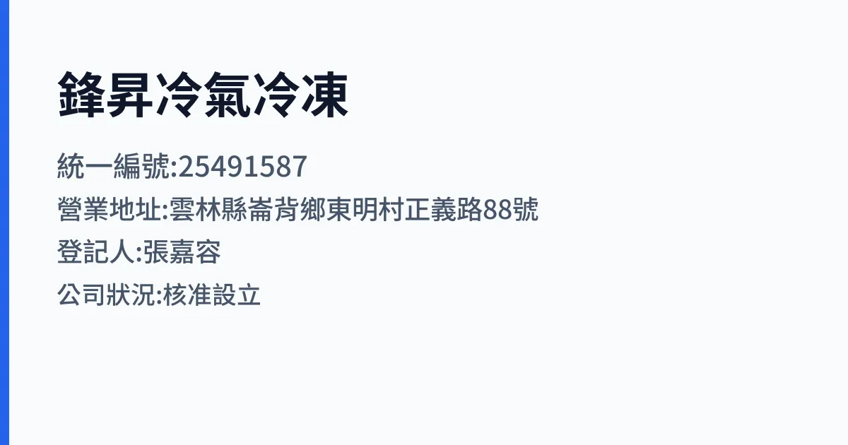 鋒昇冷氣冷凍 - 統編 25491587(雲林縣) 公司登記資料與營業項目詳細圖表