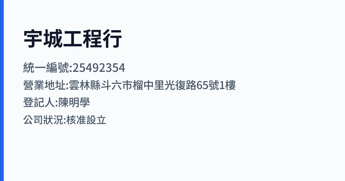 宇城工程行 - 統編 25492354(雲林縣) 公司登記資料與營業項目詳細圖表