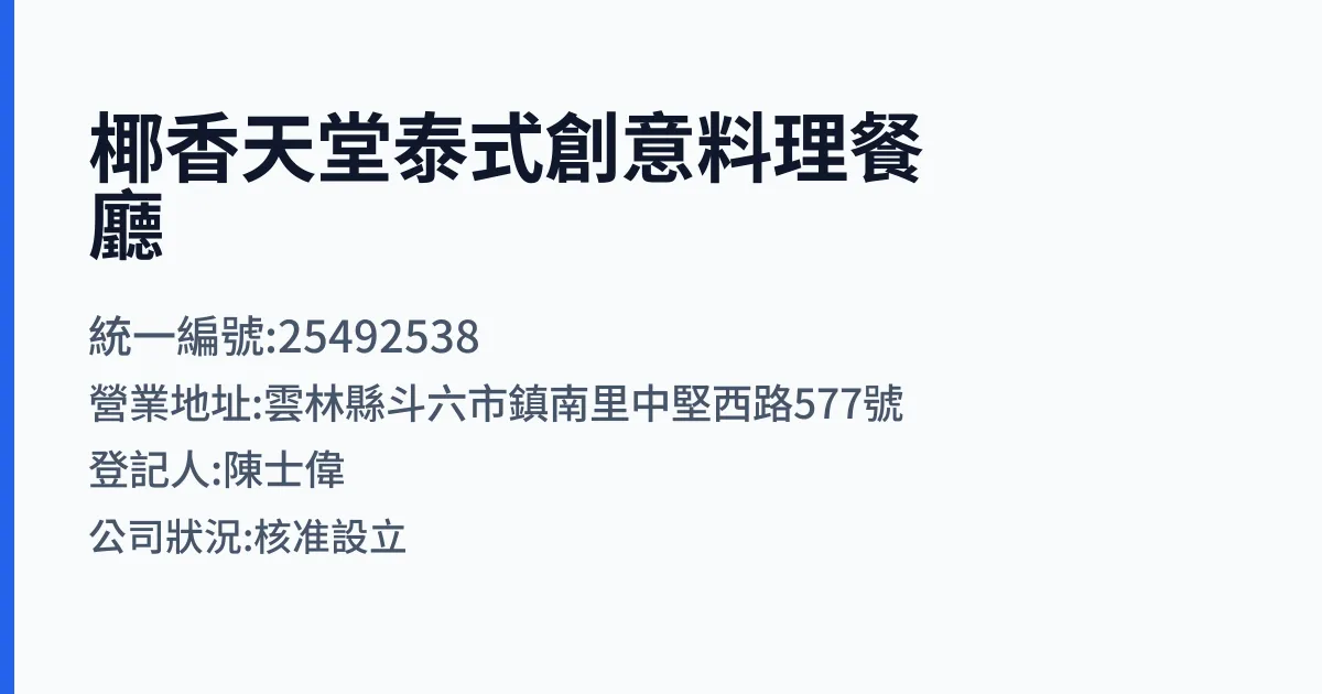 椰香天堂泰式創意料理餐廳 - 統編 25492538(雲林縣) 公司登記資料與營業項目詳細圖表