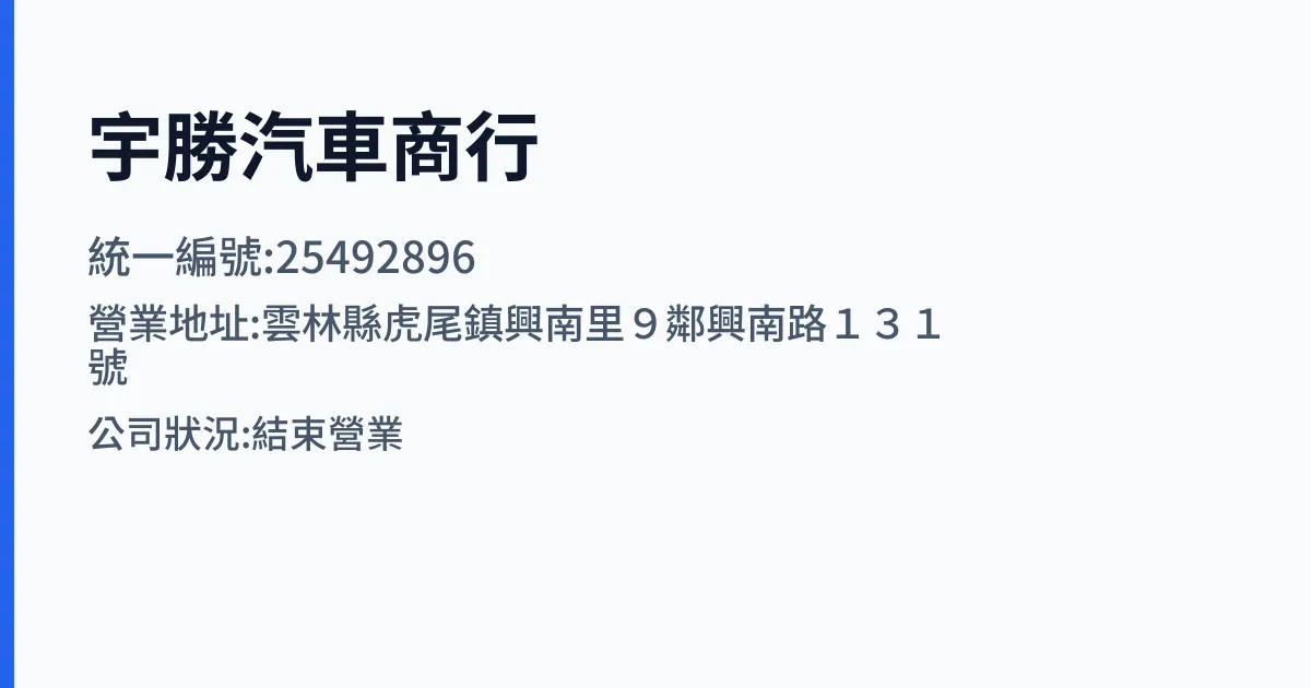 宇勝汽車商行 - 統編 25492896(雲林縣) 公司登記資料與營業項目詳細圖表
