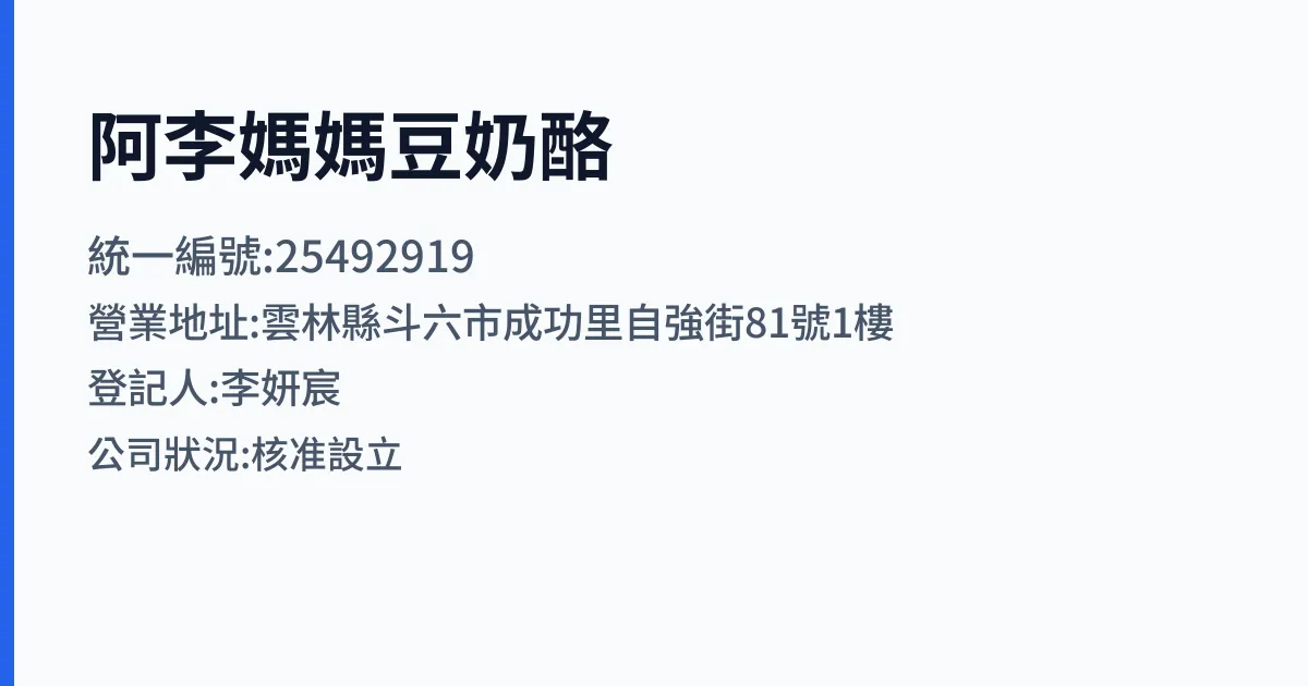 阿李媽媽豆奶酪 - 統編 25492919(雲林縣) 公司登記資料與營業項目詳細圖表