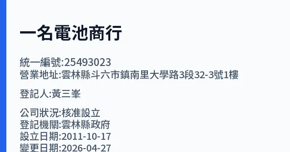 一名電池商行的照片-統編 25493023(雲林縣) 公司登記資料與營業項目詳細圖表