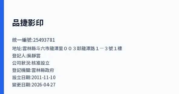 品捷影印的照片-統編 25493781(雲林縣) 公司登記資料與營業項目詳細圖表
